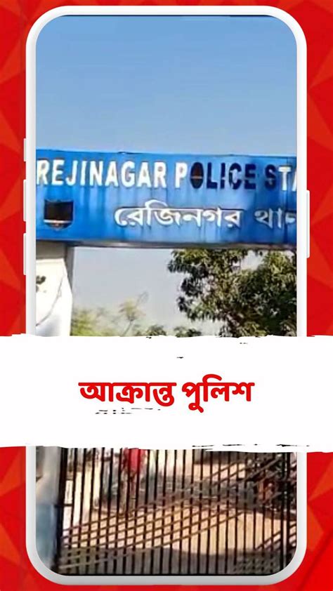 তৃণমূলের গোষ্ঠীদ্বন্দ্বের জের মুর্শিদাবাদে আক্রান্ত পুলিশ