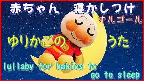 赤ちゃん寝る泣き止む α波 オルゴール アンパンマン ゆりかごの歌 Lullaby For Babies To Go To Sleep