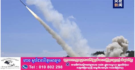 កងទ័ពរ៉ុក្កែតនៃកងទ័ពរំដោះប្រជាជនចិនបាញ់គ្រាប់មីស៊ីលបាលិស្ទីកអន្តរទ្វីបមួយគ្រាប់ដោយជោគជ័យ