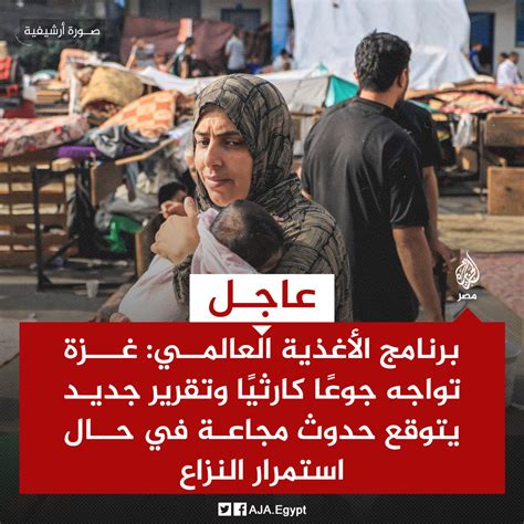 الجزيرة مصر عاجل برنامج الأغذية العالمي غزة تواجه