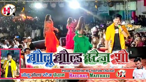 गोलू गोल्ड का सुपरहिट स्टेज शो फोन जनी कर ये हो यार New Stage Program