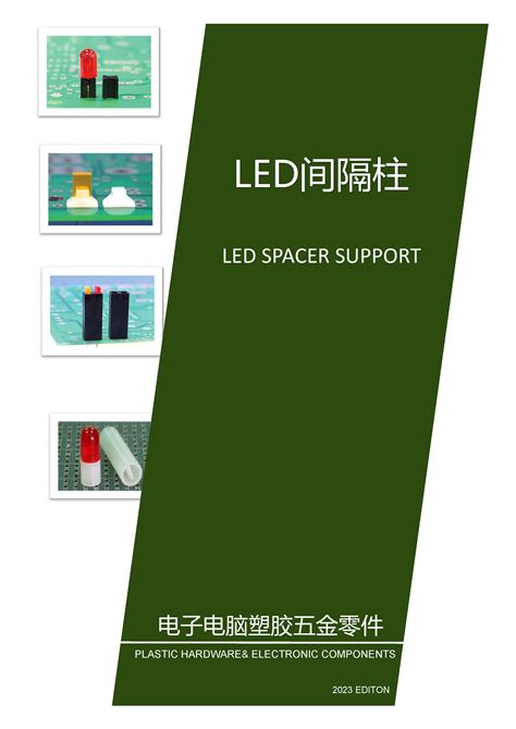 选型手册 Pcb板间隔柱 圆柱体间隔柱 Led间隔柱 Led灯座 导光柱 Led导光柱 排线固定座 束线固定座 护线环 仪器拉手 护线环 电
