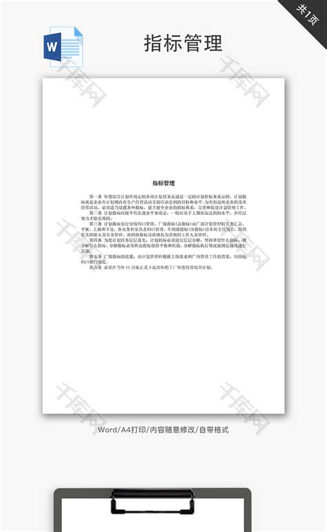 指标管理word文档千库网wordid：67175