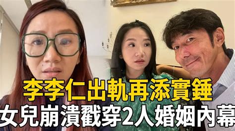 陶晶瑩終於不忍了！正式提出離婚，李李仁出軌再添實錘，17歲女兒崩潰戳穿2人婚姻內幕！ 陶晶瑩 李李仁 娛樂百曉生 Youtube