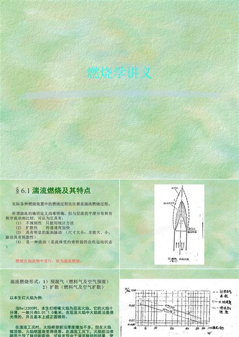 燃烧学讲义PPT模板下载 编号qxvmnoax 熊猫办公