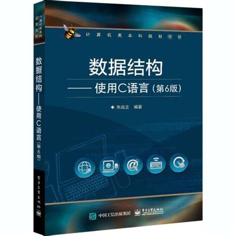 数据结构——使用c语言（第6版）百度百科