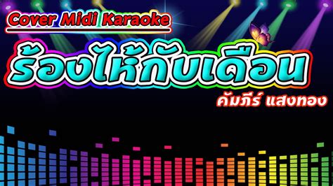 ร้องไห้กับเดือน คัมถีร์ แสงทอง【cover Midi Karaoke】 Youtube