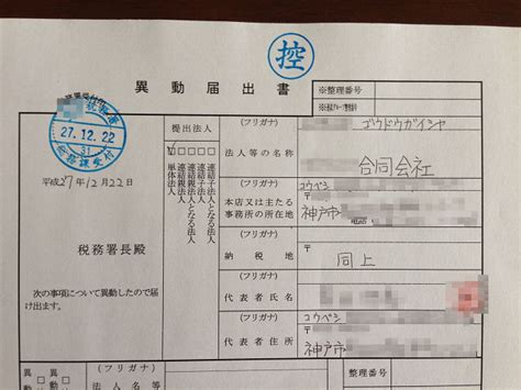 法人を解散するまでのブログ 異動届書の書き方 5日目
