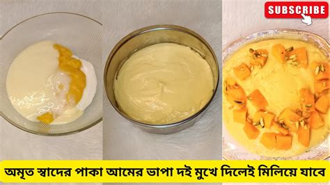 অমৃত স্বাদের পাকা আমের ভাপা দই মুখে দিলেই মিলিয়ে যাবে Bhapa Doi