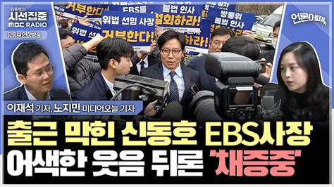 언론어때 이진숙 2인 체제 법원 제지에도 막무가내 직진 With 노지민 미디어오늘 기자 이재석 기자 네이버 Tv