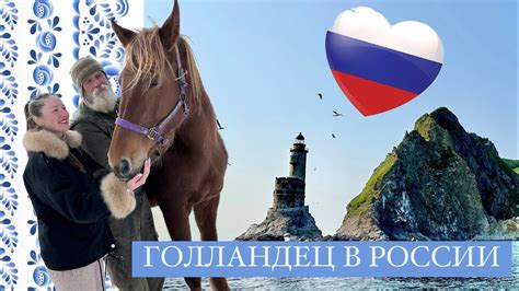 Голландец в России Питер ван дер Вольф Youtube