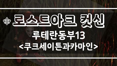 로스트아크 컷신5 루테란동부13 쿠크세이튼과카마인 4k 실린버전 Youtube