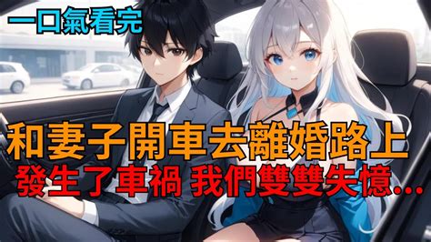 醒來後，我對旁邊病床上的女人一見鍾情。可當我得知，她就是我老婆，而我們還因她白月光的事，正鬧著準備離婚 都市甜宠 一口气看完