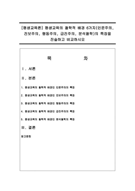 평생교육론 평생교육의 철학적 배경 6가지인문주의 진보주의 행동주의 급진주의 분석철학의 특징 사회과학