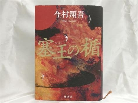 ヤフオク 塞王の楯 今村翔吾