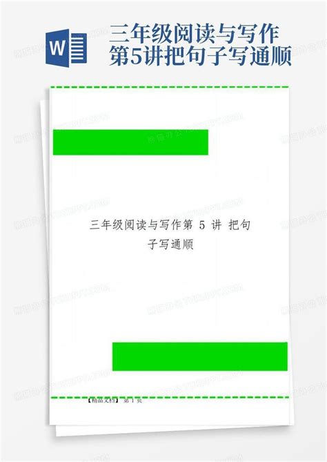 三年级阅读与写作第5讲把句子写通顺word模板下载 编号lwdgwwgw 熊猫办公