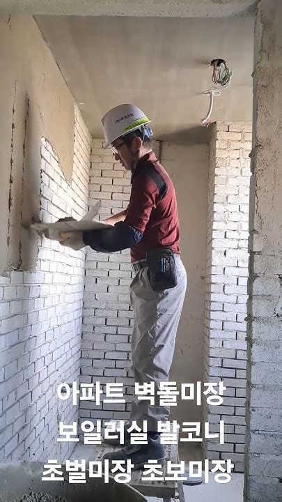 초보미장 벽돌벽미장 아파트미장 초벌미장 발코니 보일러실 초벌 바르기 결속선 사용 긁기 마찰을 위한 작업후 정벌미장