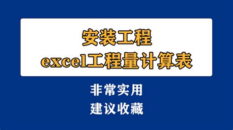 造价员都在用的安装工程excel工程量计算表，节省时间高效工作 知乎