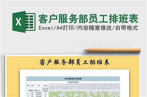 2021年客户服务部员工排班表 Excel表格 工图网
