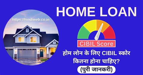 होम लोन के लिए सिबिल स्कोर कितना होना चाहिए Home Loan Eligibility