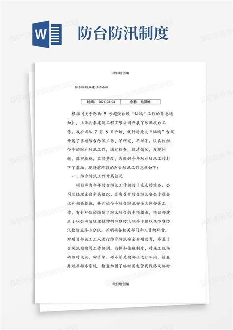 防台防汛工作小结Word模板下载 熊猫办公