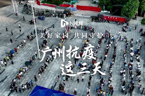广州抗疫这三天凤凰网视频凤凰网