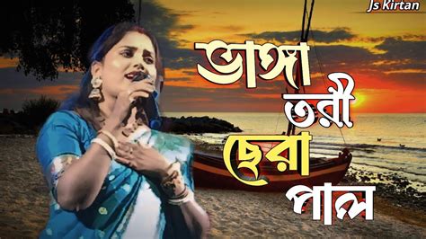 Bhanga Tori Chera Pal ভাঙ্গা তরী ছেড়া পাল New Bangla Baul New