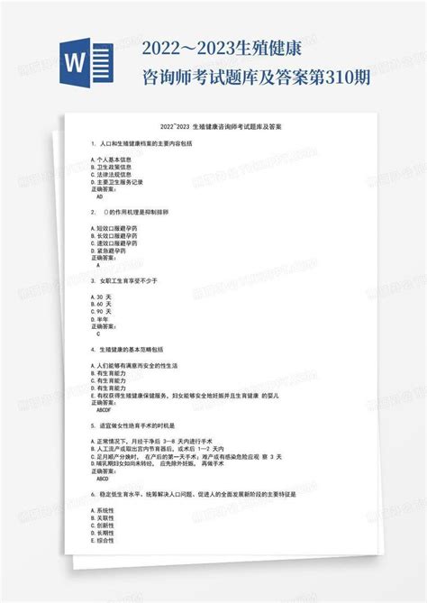 2022～2023生殖健康咨询师考试题库及答案第310期word模板下载编号lznvajwz熊猫办公
