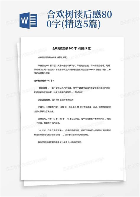合欢树读后感800字 精选5篇 Word模板下载 编号qwpvmxky 熊猫办公