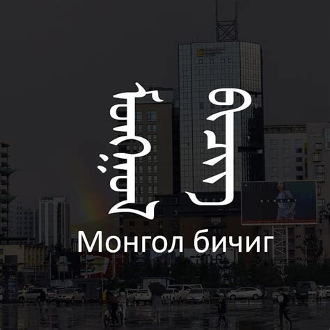 Эх хэл Босоо монгол бичгийг сэргээн мандуулах төв