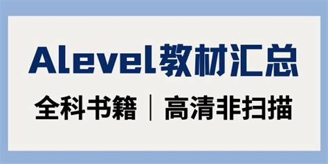 Alevel教材汇总，全科高效备考书籍（高清非扫描版） 知乎