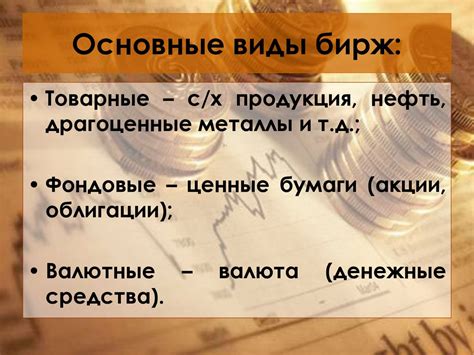Зачем нужна биржа презентация онлайн