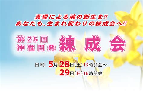 第25回神性開発練成会のご案内