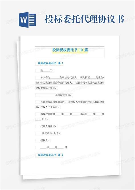 投标授权委托书10篇Word模板下载 熊猫办公