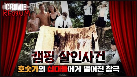 호숫가에 놀러 온 네 명의 10대 하룻밤 사이 벌어진 일 Youtube