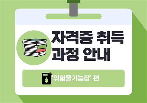 2025년 위험물기능장 시험일정 응시자격 및 필기 실기 기출문제 총정리