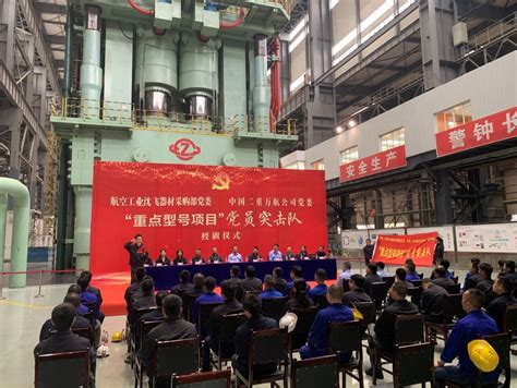 万航公司党委、沈飞器材采购部党委联合举行党建共建“重点型号项目”党员突击队授旗仪式 企业党建 聚焦万航 中国第二重型机械集团德阳万