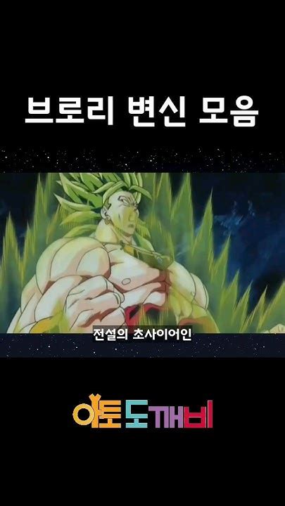 드래곤볼 브로리 변신 모음 Youtube