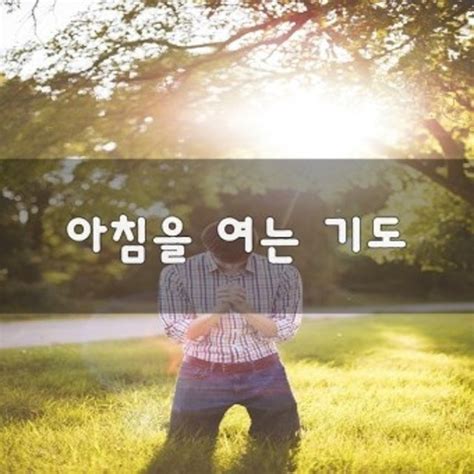 아침을 여는 기도 네이버 블로그