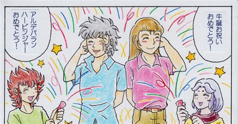 聖闘士星矢 牛誕2014 おめでとうございます！ 大石小石のマンガ 聖闘士星矢Ω アルデバラン ハービンジャー Pixiv