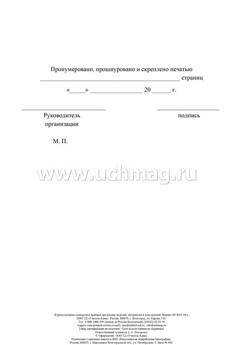 Журнал входного контроля и приемки продукции, изделий, материалов и ...