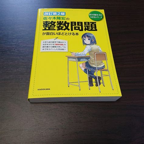 改訂第2版 佐々木隆宏の整数問題が面白いほどとける本 メルカリ