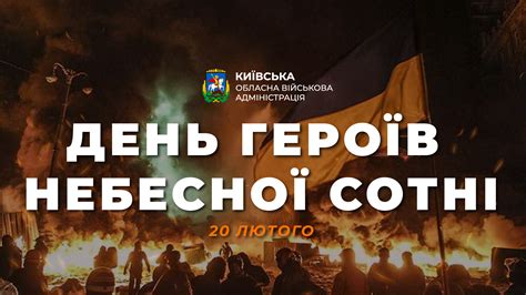 20 лютого День памяті Героїв Небесної Сотні Київська обласна