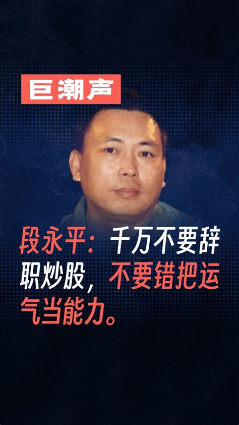 段永平：千万不要辞职炒股，不要错把运气当能力。腾讯新闻