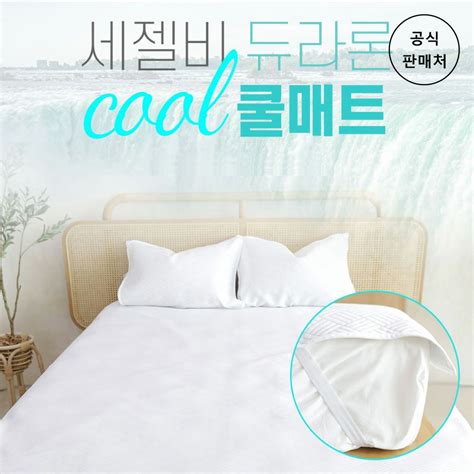 세젤비 듀라론 쿨매트 라지킹 Lk 180cm X 200cm 여름 침대 매트리스 냉감패드 티몬