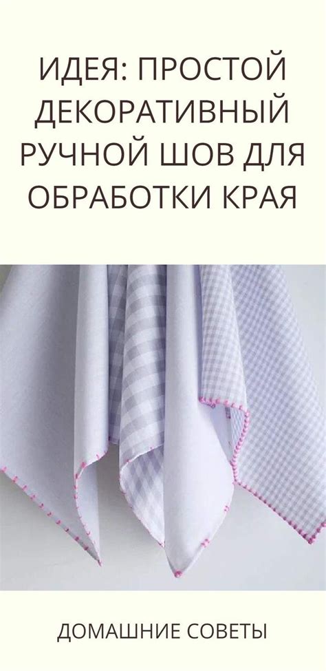 Идея простой декоративный ручной шов для обработки края