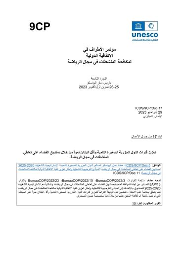تعزيز قدرات الدول الجزرية الصغيرة النامية وأقل البلدان نمواً من خلال