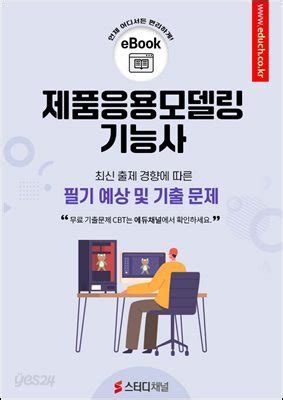 전자책 제품응용모델링기능사 필기 예상 및 기출 문제 예스24