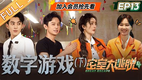 《密室大逃脱4》第13期：数字游戏（下） Great Escape S4 Ep13丨会员抢先看 Youtube