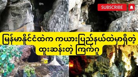 ကယားပြည်နယ်ထဲကထူးဆန်းတဲ့ ကြက်ဂူသို့ အလည်တစ်ခေါက်အသိပညာ Youtube